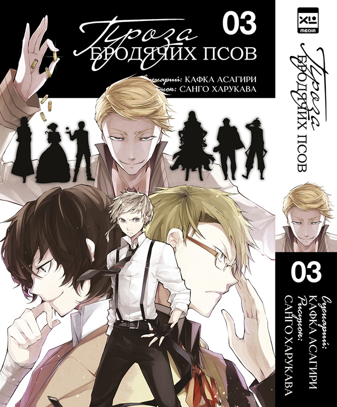Проза бродячих псов. Том 3. манга - купить по цене 980 руб.