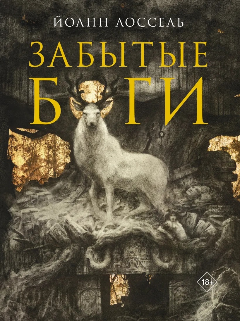 Забытые боги артбук - купить по цене 1895 руб.